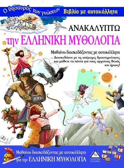 ΑΝΑΚΑΛΥΠΤΩ ΤΗΝ ΕΛΛΗΝΙΚΗ ΜΥΘΟΛΟΓΙΑ - activity book – Buchhandlung ...