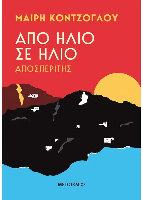 ΑΠΟ ΗΛΙΟ ΣΕ ΗΛΙΟ. ΑΠΟΣΠΕΡΙΤΗΣ - Μαίρη Κόντζογλου – Buchhandlung Bibliomagia